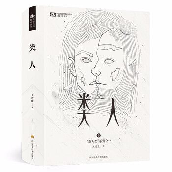 类人/王晋康