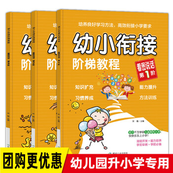 2020新版全套3本幼小衔接阶梯教程看图说话写话训练入门辅导书 幼儿早教小孩书籍基础启蒙认知整合教材