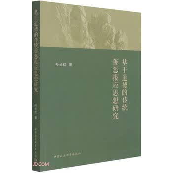 基于道德的传统善恶报应思想研究