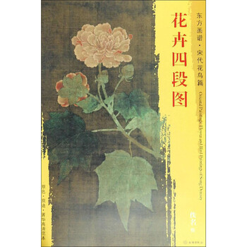 花卉四段图 [宋]佚名 绘 书籍