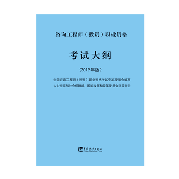 2021年咨询工程师教材  考试大纲