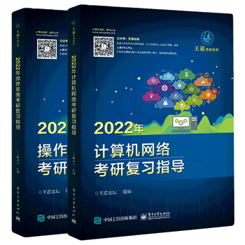 包邮 2022年操作系统考研复习指导+计算机网络考研复习指导 计算机考研 王道2022考研