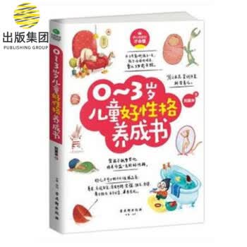 0-3岁儿童好性格养成书
