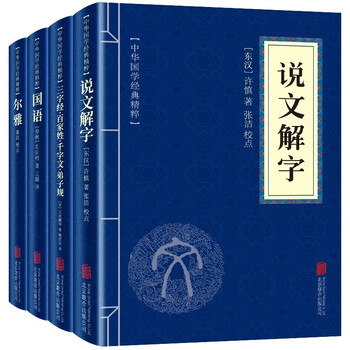 国学语文汉字经典：国语+三字经千字文+说文解字+尔雅（全四册）国学汉语百科书籍