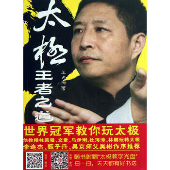 太极王者之道(附光盘)