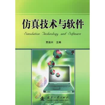 仿真技术与软件【正版图书】