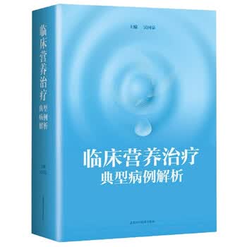 临床营养治疗典型病例解析(精)