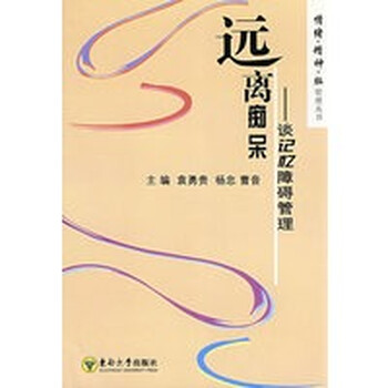 远离痴呆——谈记忆障碍管理【正版图书】