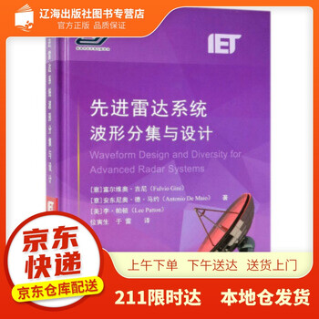 【新华图书籍 正版速发】先进雷达系统波形分集与设计 [意]富尔维奥·吉尼,[意]安东尼奥·德·马约,[