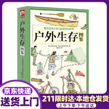 户外生存图鉴 澳大利亚威尔登·欧文出版有限公司童洁萍凤凰含章 江苏科学技术出版社