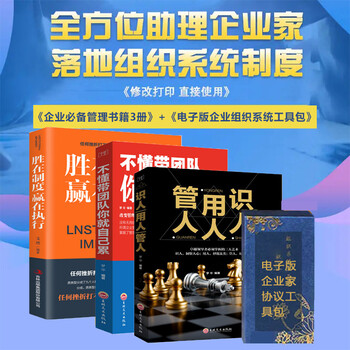 识人用人管人管理方面的书籍胜在制度赢在执行不懂带团队你就自己累做生意的书必备管理类的书经营企业管理学 全3册