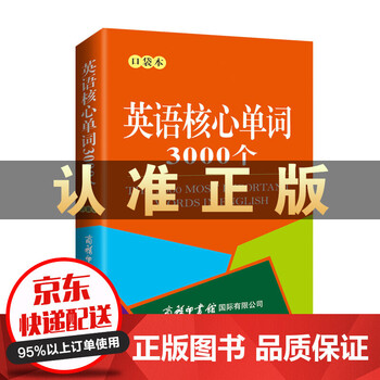 英语核心单词3000个（口袋本）