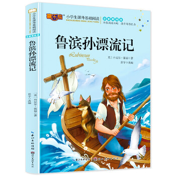 鲁滨孙漂流记彩图注音版儿童读物5-6-8-10岁小学生一二年级带拼音的课外读物