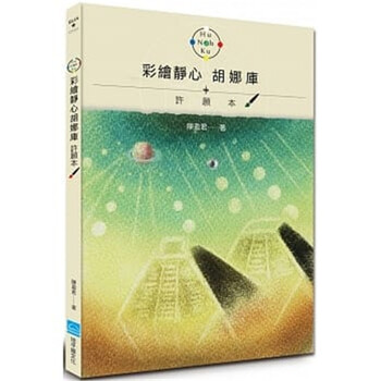 彩绘静心胡娜库 许愿本18地平线陈盈君进口原版