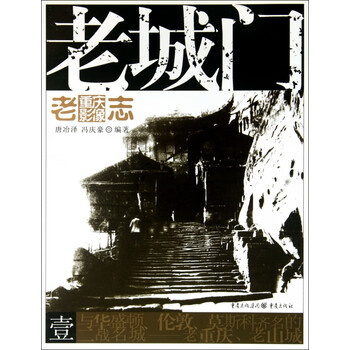 老城门/老重庆影像志