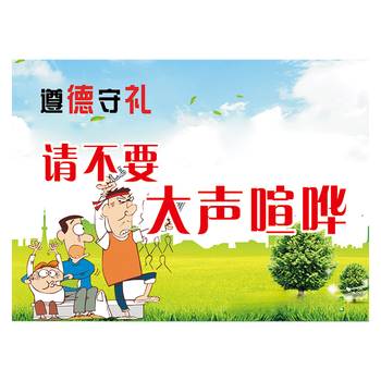 温馨提示社会公德标语公共环境文明礼貌宣传画口号遵德守礼覆膜TWP78 TWP78-05 请不要大声喧哗 10*13厘米 覆膜防水PP贴纸