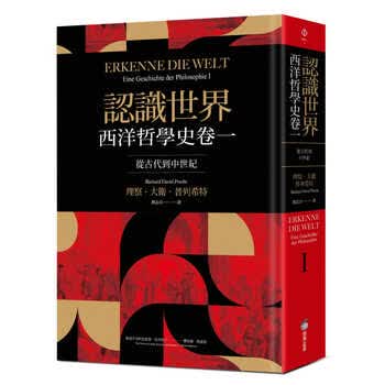 原版进口书 理察．戴维．普列希特认识世界：西洋哲学史卷一（从古代到中世纪）商周出版