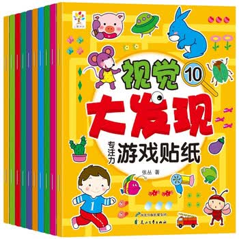 视觉大发现专注力游戏贴纸全10册幼儿宝宝趣味贴贴画亲子早教益智启蒙游戏认知粘贴训练2-3-4-5