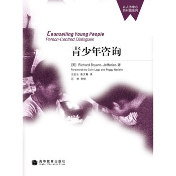 青少年咨询 高等教育出版社