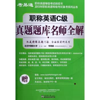 职称英语C级真题题库名师全解 天津大学出版社 李超 著作 外语－等级考试 东润堂正版