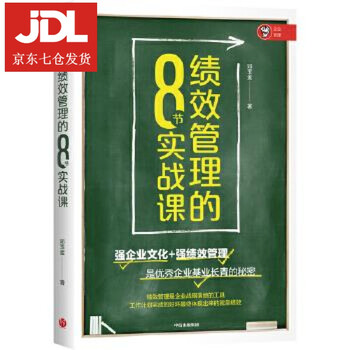 绩效管理的8节实战课 邓玉金 9787521707991