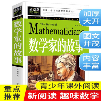 数学家的故事 小学生课外阅读书籍三四五六年级老师推荐课外书必读儿童读物故事书