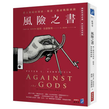 预售 彼得．伯恩斯坦风险之书看人类如何探索、衡量 进而战胜风险商业周刊