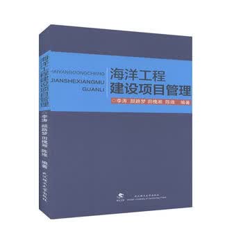包邮：海洋工程建设项目管理 管理   图书