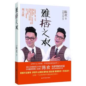 雅痞之欢陈欢传记9787544746748