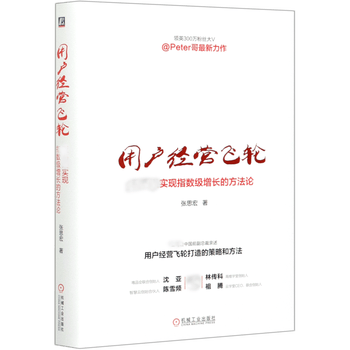 用户经营飞轮：实现指数级增长的方法论
