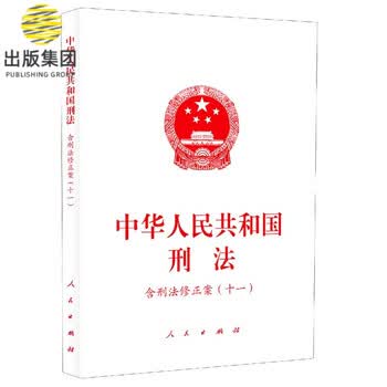 中华人民共和国刑法(含刑法修正案11)