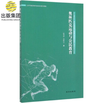 奥林匹克运动与公民教育