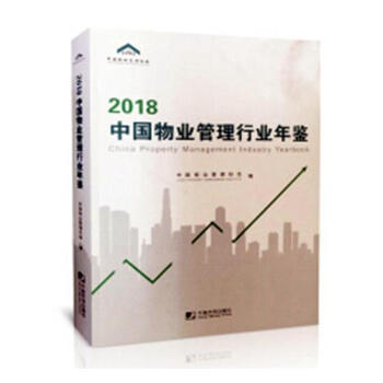 2018中国物业管理行业年鉴/中国物业管理协会/中国市场出版社/9787509217986/建筑/书