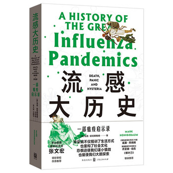 流感大历史一部瘟疫启示录