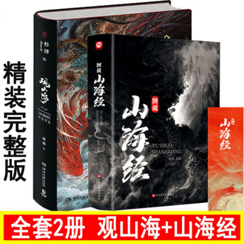 正版 全套2册 观山海+山海经 彩图完整版  全译全注解山海经异兽录画册白话文历史地图册 图画集