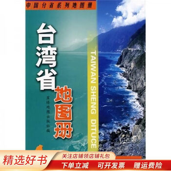 中国分省系列地图册：台湾省地图册