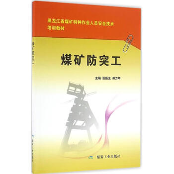 煤矿防突工