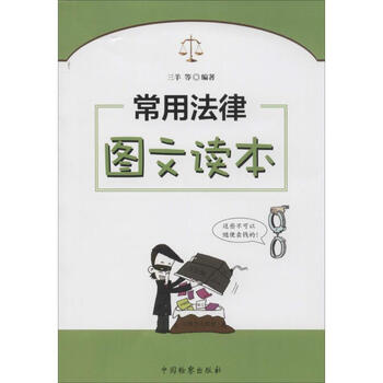 常用法律图文读本
