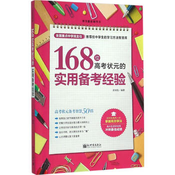 168位高考状元的实用备考经验