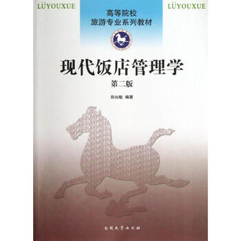现代饭店管理学 郑向敏 作 书籍