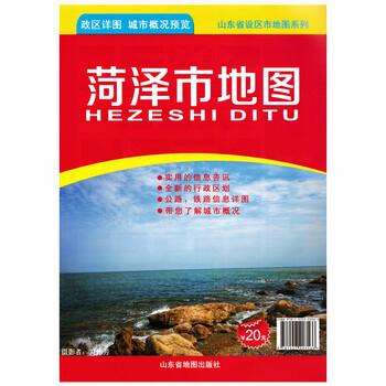 【】2021全新版菏泽市地图 政区详情 城市概况预览  使用的信息资讯 全新的行政区划公路铁路信息详