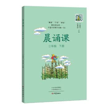 晨诵课.三年级下册
