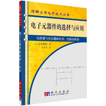 电子元器件的选择与应用/张秀琴