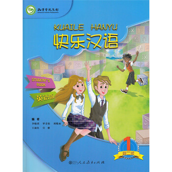 快乐汉语 练习册 英语版 第2版  册 人民教育出版社 9787107280696