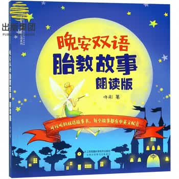 晚安双语胎教故事(朗读版)/亲亲乐读系列