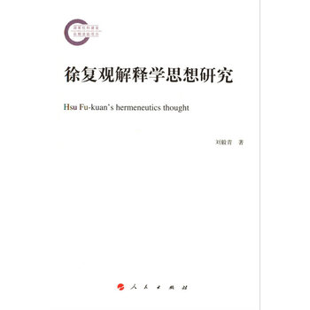 徐复观解释学思想研究 刘毅青