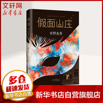 假面山庄 东野圭吾