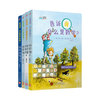 大教授的科学课（告诉我，什么是天和地？+告诉我，什么是数学？+告诉我，什么是哲学？ 等）（共4册）
