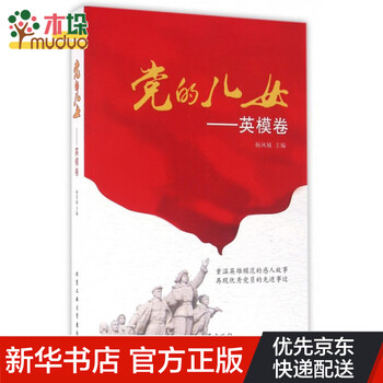 党的儿女--英模卷