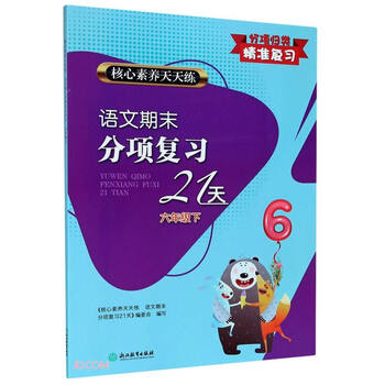 语文期末分项复习21天(6下)/核心素养天天练